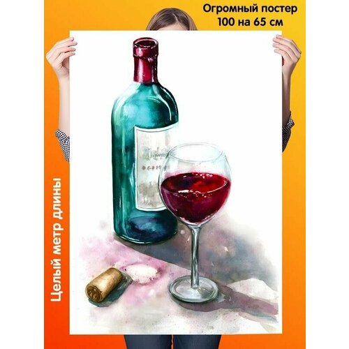 Постер 100 на 65см плакат Вино Wine