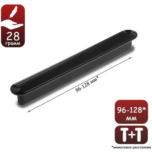 Ручка-скоба С-35, пластик 96- 128 мм, цвет черный глянцевый