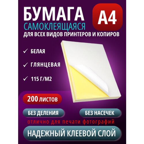 Самоклеящаяся бумага А4 неделенная универсальная 115 г/м² 200 листов, белая глянцевая для печати наклеек этикеток фотографий