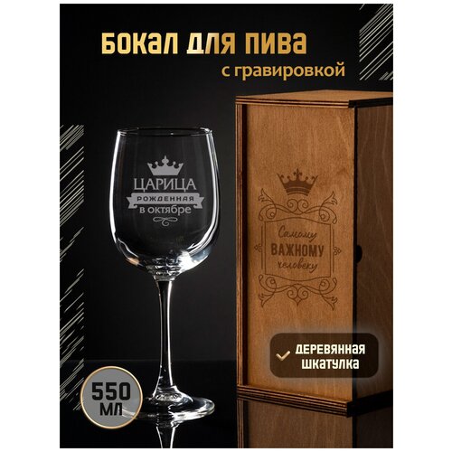 Бокал для вина с гравировкой "Царица, рожденная в октябре", 550 мл, винный бокал с надписью в подарочной деревянной коробке