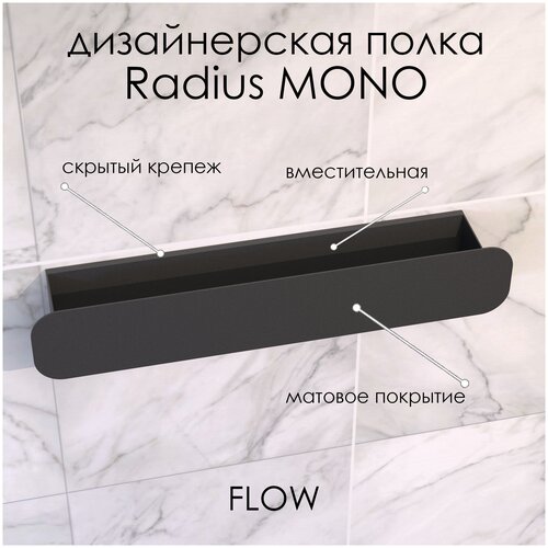 Полка настенная для ванной Radius Mono 50*9.2*9 см черная / FLOW