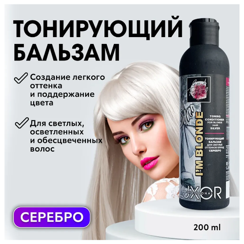 LUXOR PROFESSIONAL / Тонирующий бальзам для светлых оттенков Блонд IM BLONDE, (10820400021) серебро