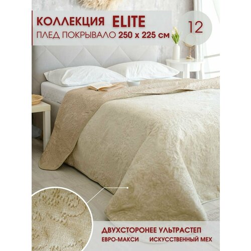 Покрывало стеганое на кровать Elite с мехом 12 / 250х225 см
