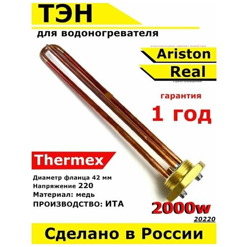 ТЭН для водонагревателя Thermex Ariston. 2000W, L270мм, М6, металл, фланец 42 мм. Для котла отопления бойлеров самогонных аппаратов. Для Термекс