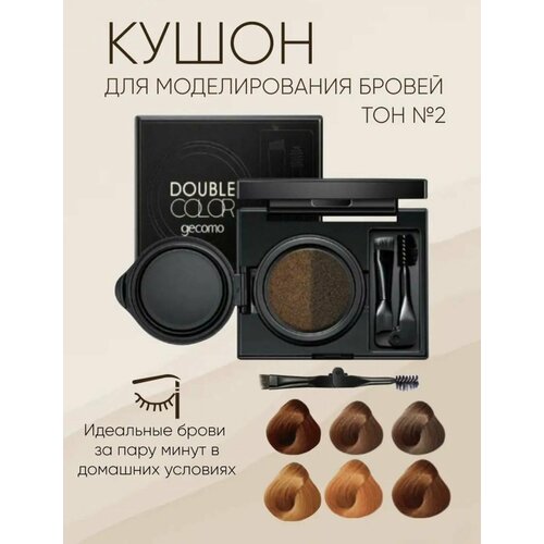 Кушон для бровей Gecomo Double Color Air Cushion тон 02