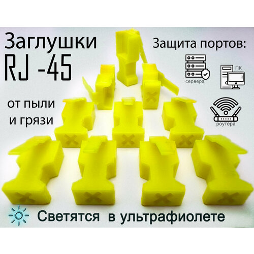 Rj-45 заглушка (10 шт.) Желтая (светится в ультрафиолете)