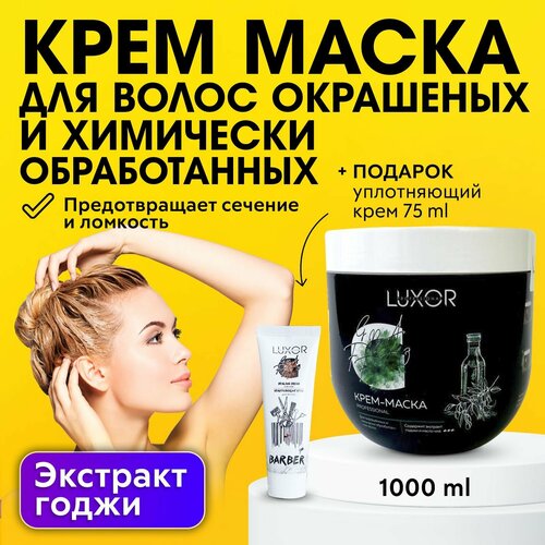 LUXOR PROFESSIONAL / Маска для окрашенных волос с экстрактом годжи и маслом чиа 1000 мл + В подарок: Уплотняющий крем для волос 75 мл!