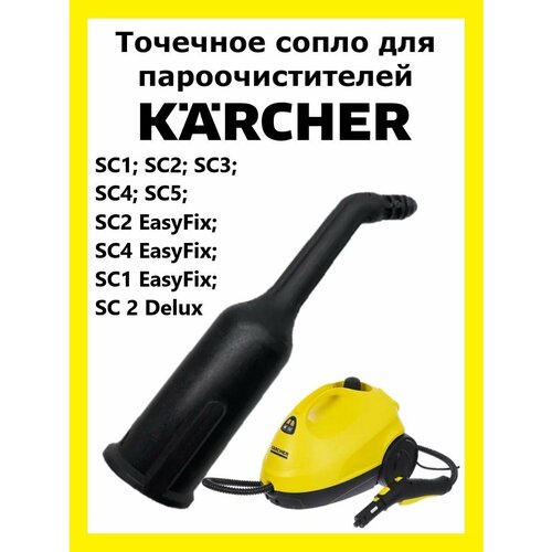 Точечное сопло длинное для пароочистителей Karcher