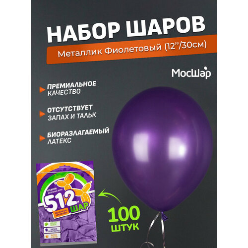 Набор латексных шаров Металл премиум - 100шт, фиолетовый, высота 30см / МосШар