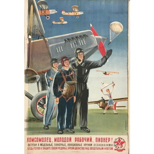 Плакат, постер на бумаге Комсомолец, молодой рабочий, пионер Вступай в модельные, планерные, авиационные кружки осовиахима. Размер 60 на 84 см