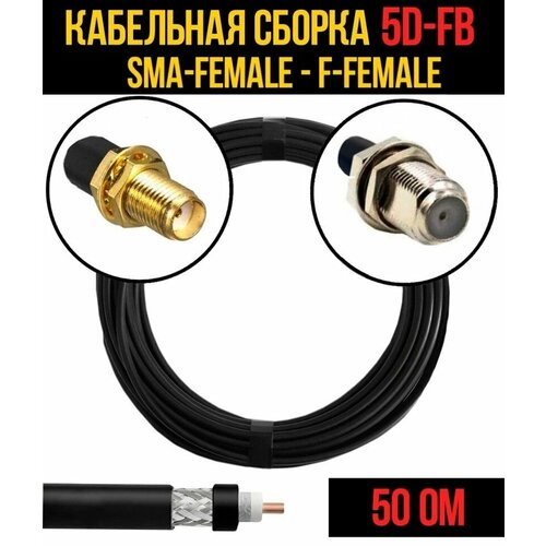 Кабельная сборка 5D-FB (SMA-female - F-female), 30 метров