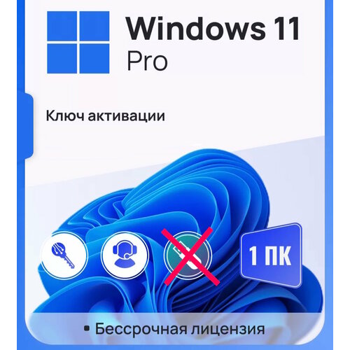 Windows 11 PRO Лицензионный ключ активации на 1 ПК