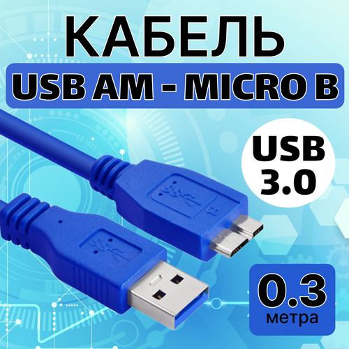Кабель для жесткого диска USB 3-Micro B
