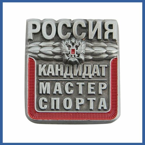 Знак - Кандидат в мастера спорта (КМС). Значок спортивного разряда.