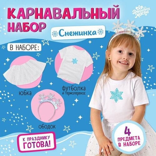 Карнавальный набор "Снежинка" футболка, юбка, ободок, термонаклейка