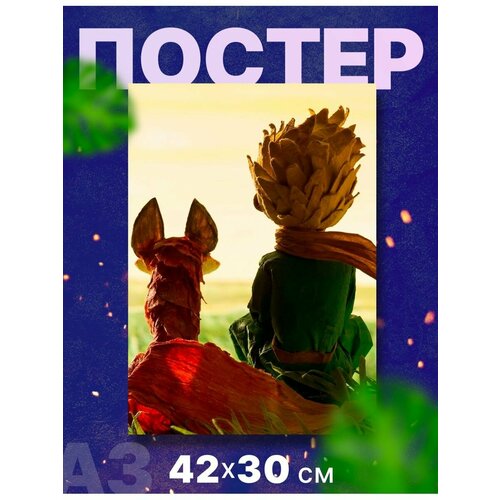 Постер, плакат Сент-Экзюпери "Маленький принц" А3,42х40 см
