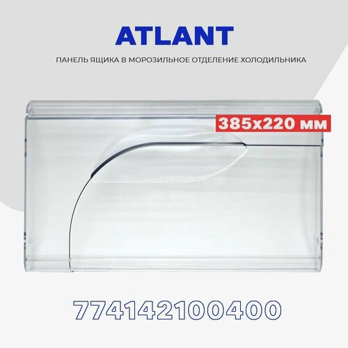 Панель для ящика морозильной камеры холодильника Атлант 385 х 220 мм (774142100400) / Щиток-крышка на снижний ящик