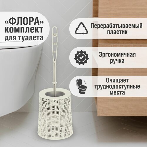 Ерш унитазный с подставкой-емкостью "Бязь" Белый ротанг М 5027 М-Пластика
