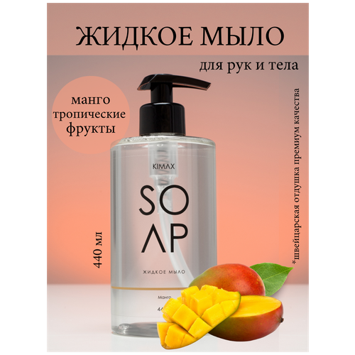 Жидкое мыло, KIMAX, для рук и тела, 440 мл, манго
