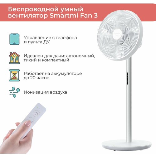 Вентилятор беспроводной Smartmi Electric Fan 3 (белый) (ZLBPLDS05ZM)