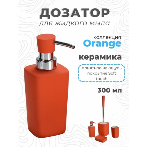 Дозатор для жидкого мыла Orange керамика CE0431U-LD Аквалиния