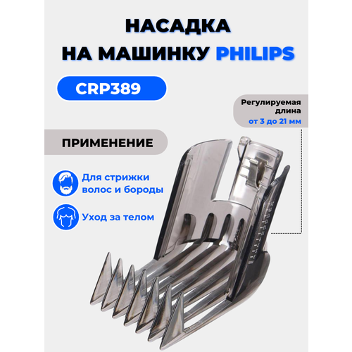 Насадка на машинку Philips для стрижки волос , CRP 389