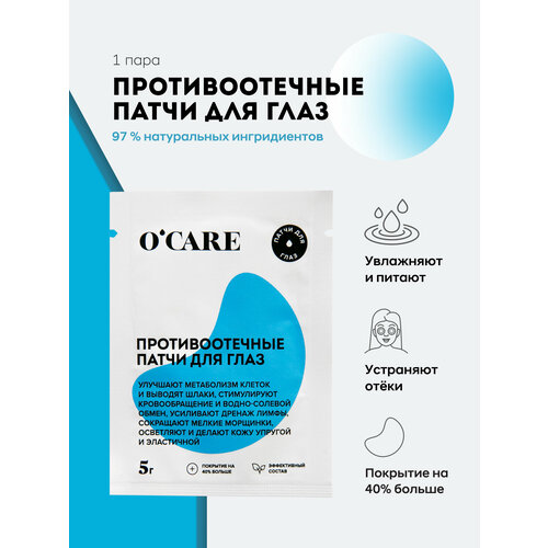 O'CARE Тканевые увлажняющие патчи для кожи вокруг глаз от отёков и морщин, 1 пара