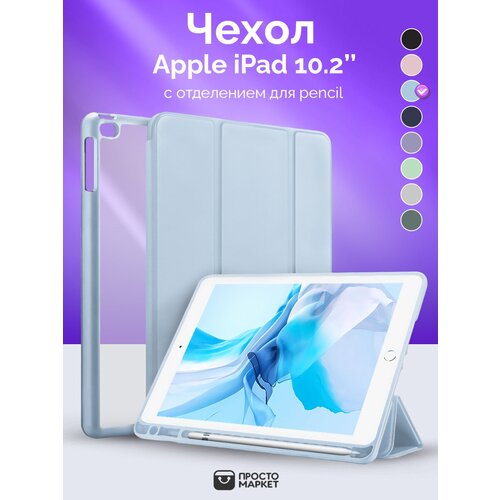 Чехол-обложка для Apple iPad 7/iPad 8/iPad 9 10.2" (голубой)/Чехол для стилуса Apple Pencil/ Чехол с подставкой/Обложка Smart Cover iPad 10.2
