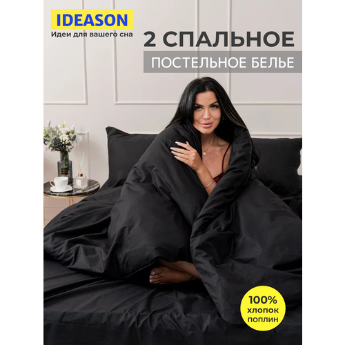 Постельное белье 2 спальное однотонный IDEASON поплин, 3 предмета, черный