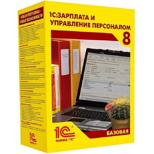 1С: Зарплата и управление персоналом 8. Базовая версия. Электронная поставка