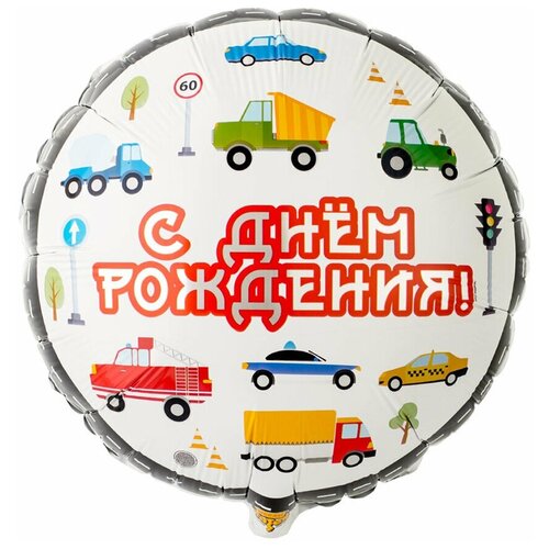 Воздушный шар С Днем Рождения Машинки 46см