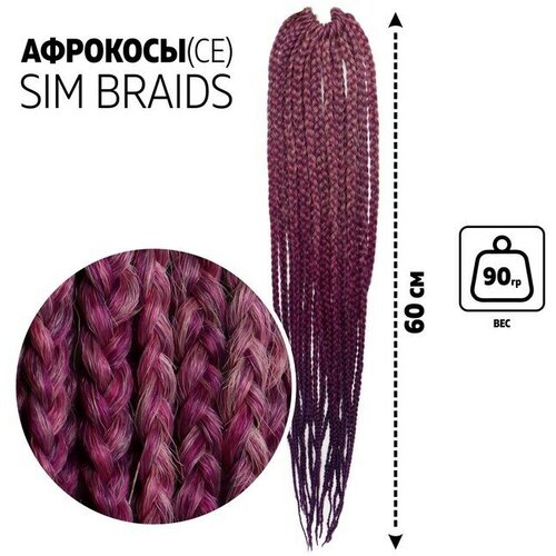 SIM-BRAIDS Афрокосы, 60 см, 18 прядей (CE), цвет розовый/лавандовый/фиолетовый( FR-27)