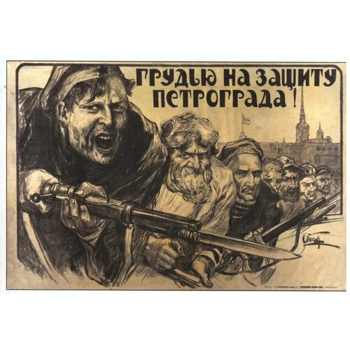 Грудью на защиту Петрограда, советский постер 1917-1924 годов 20 на 30 см, шнур-подвес в подарок