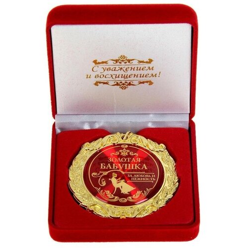 SUI Медаль в бархатной коробке «Золотая бабушка», d=7 см