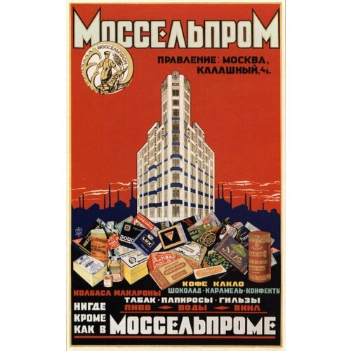 Плакат, постер на бумаге Моссельпром/CCCP. Размер 60 на 84 см