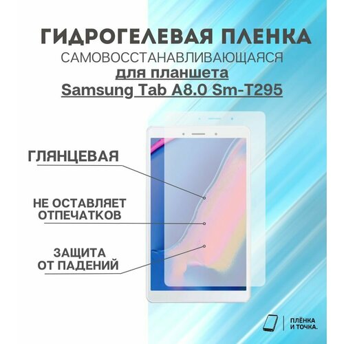 Гидрогелевая защитная пленка для планшета Samsung Tab A8.0 Sm-T295 комплект 2шт