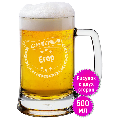 Бокал для пива Егор, самый лучший. Кружка с именем Егор, объём 500 мл до риски.