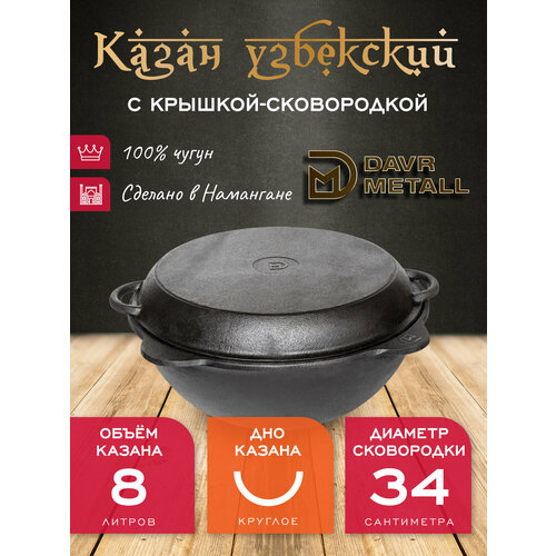Казан с крышкой сковородкой 8 л (круглое дно) чугунный узбекский DavrMetall