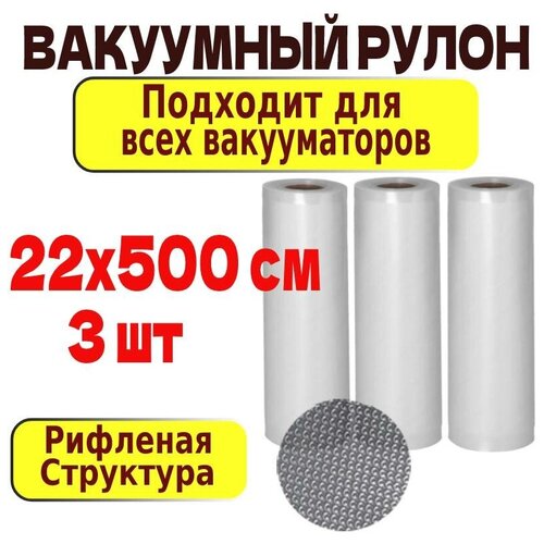 Рифленый вакуумный рулон набор 22*500 см 3 рулона/ Вакуумные пакеты / пакеты для вакууматора /пакеты для вакуумного упаковщика/ пакеты для сувид