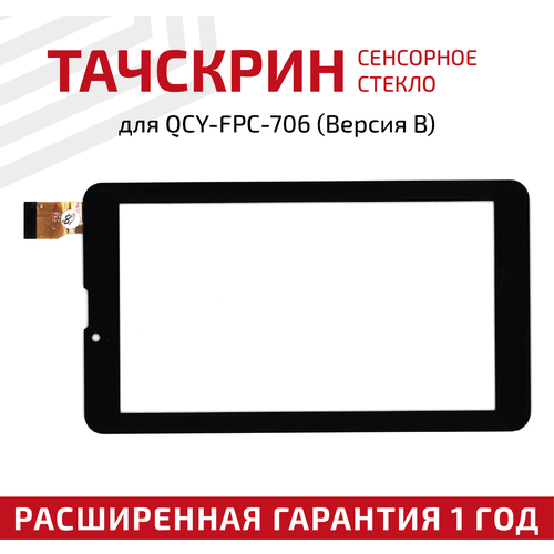 Сенсорное стекло (тачскрин) QCY-FPC-706 (Версия В) для планшета CHINA Tab, 7", черное