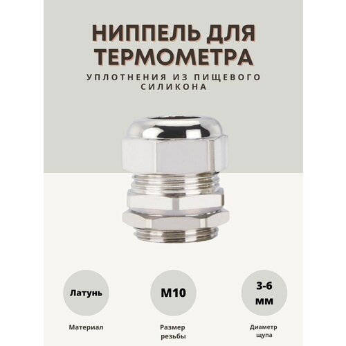 Ниппель для термометра 3-6мм