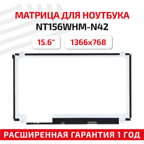 Матрица (экран) для ноутбука NT156WHM-N42, 15.6", 1366x768, Slim (тонкая), 30-pin, светодиодная (LED), матовая