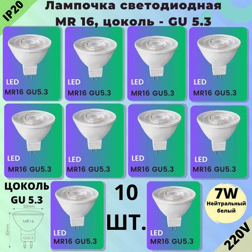 Лампа светодиодная, Комплект из 10 шт, 7 Вт, Цоколь GU5.3, 4200К, Форма лампы Круг, прозрачный рассеиватель