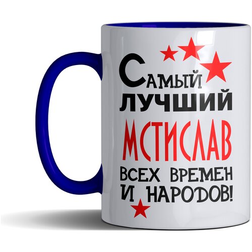 Кружка именная с принтом, надпись, арт Самый лучший Мстислав всех времен и народов, цвет синий, подарочная, 300 мл