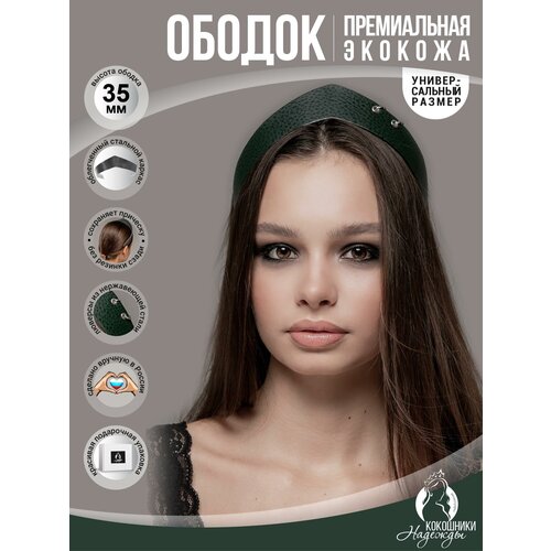 Современный ободок-кокошник экокожа 3,5 см. темно-зеленый