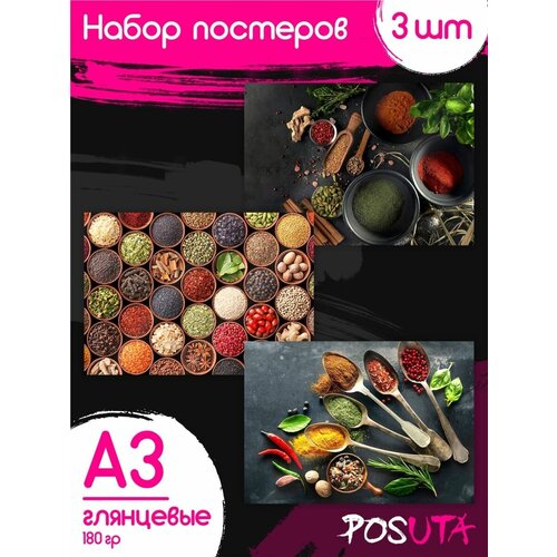 Постеры для кухни, специи постеры Интерьерные А3