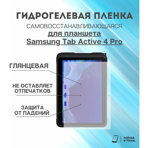 Гидрогелевая защитная пленка для планшета Samsung Tab Active 4 Pro комплект 2шт