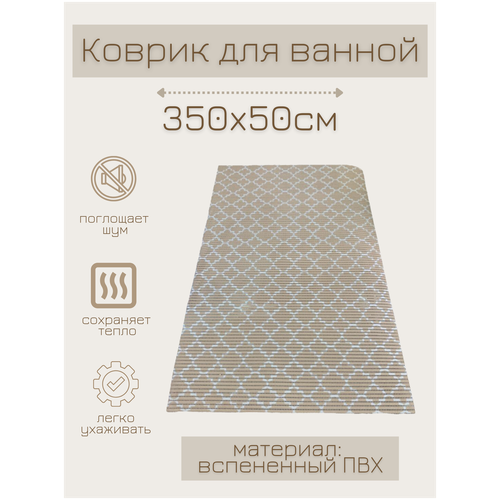 Коврик для ванной комнаты из вспененного поливинилхлорида (ПВХ) 50x350 см, песочный/бежевый/белый, с рисунком "Ромбы"