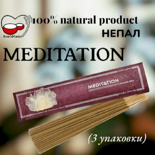 Благовоние "Meditation", натуральный состав. 3 упаковки