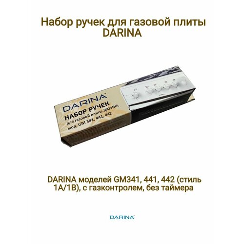 Набор ручек для газовой плиты Darina GM 341, 441, 442 (стиль 1А/1В) с газконтролем духовки, без таймера (белые)